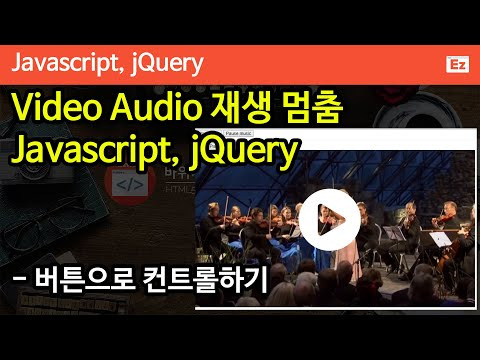 Javascript 23 [ Video Audio ] 자바스크립트, 제이쿼리 비디오 오디오 컨트롤하기 :: Rock's Ezweb