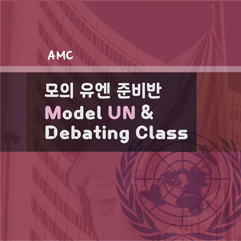 MUN, 모의유엔 준비반, Model UN class에 대해서 안내해 드립니다.