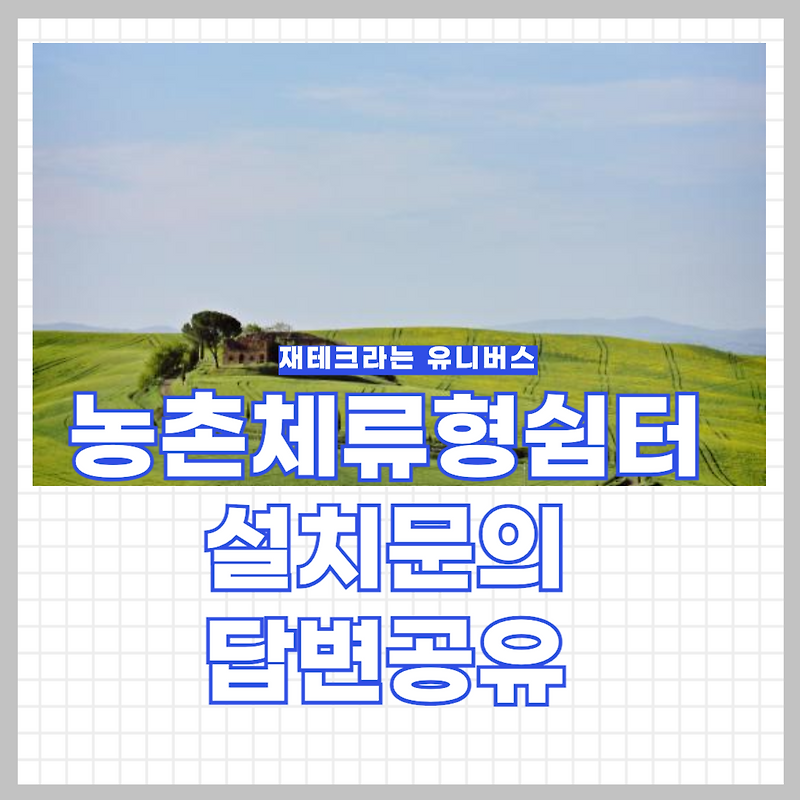 농촌체류형쉼터 국민신문고 민원문의 회신 이렇게 받았습니다