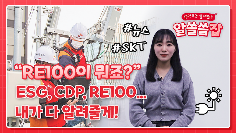 슼티커News📰| “RE100이 뭐죠?” ESG, CDP, RE100 내가 다 알려줄게!