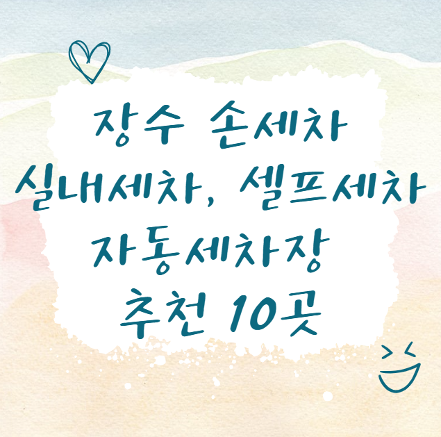 장수 손세차, 실내세차, 셀프세차, 자동세차장 추천 10곳