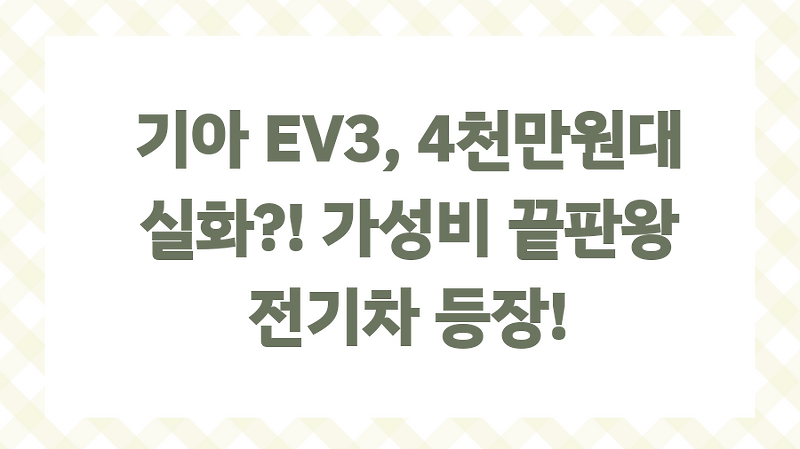 기아 EV3, 4천만원대 실화?! 가성비 끝판왕 전기차 등장!