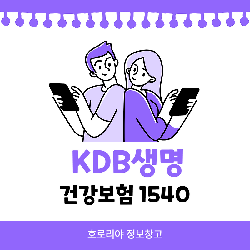 KDB생명 (무)KDB 건강보험1540