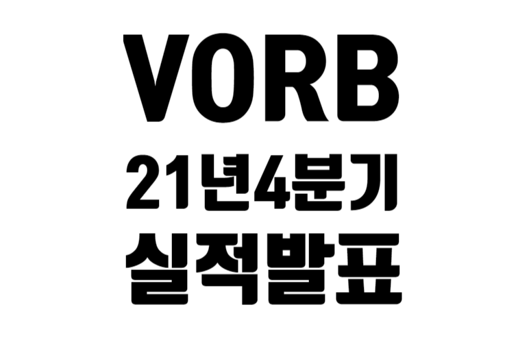 VORB 21년 4분기 실적 발표 :: 재테크 & 다이어트