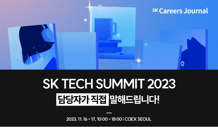 [🍯꿀팁] SK TECH SUMMIT 2023, 담당자가 직접 말해드립니다!