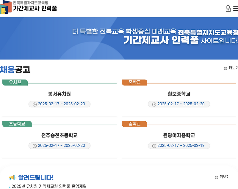 전라북도 교육청 기간제 인력풀
