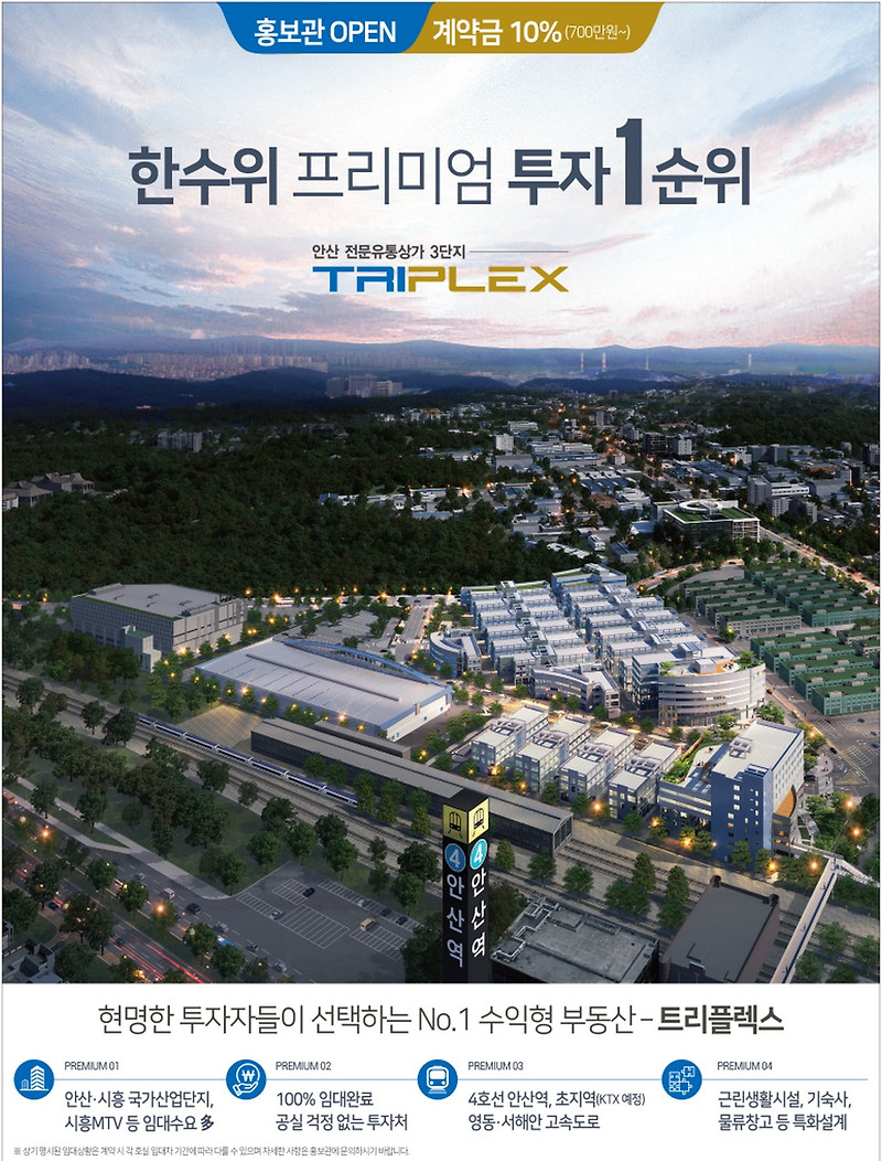 Ansan Station Triplex Distribution Facility - 안산역 트리플렉스 유통 시설