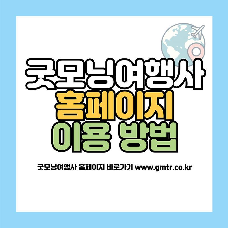 굿모닝여행사 홈페이지 바로가기 www.gmtr.co.kr