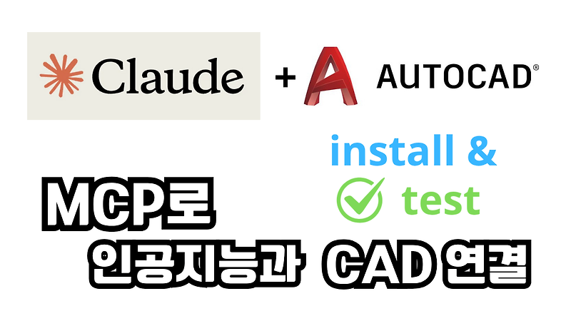 인공지능과 CAD를 연결해서 말로 도면그리기. Claude+MCP+AutoCAD