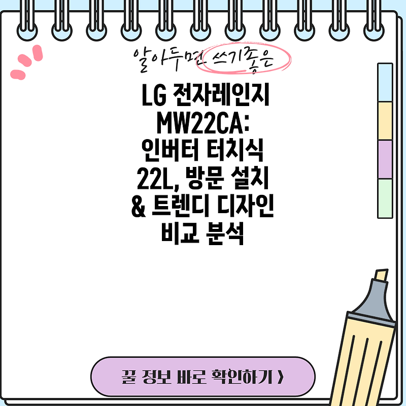 LG 전자레인지 MW22CA: 인버터 터치식 22L, 방문 설치 & 트렌디 디자인 비교 분석