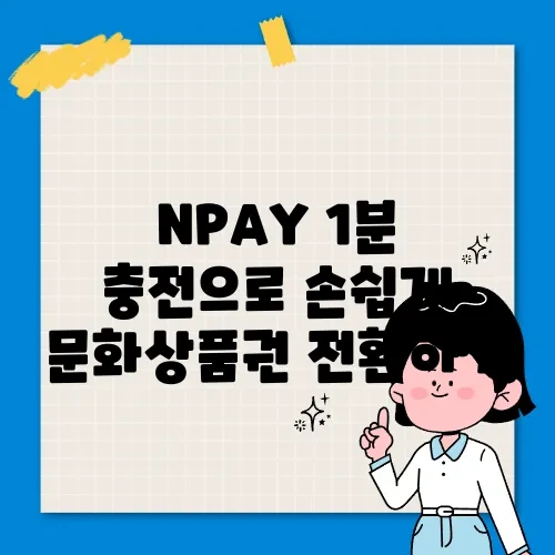 NPAY 1분 충전으로 손쉽게 문화상품권 전환하기