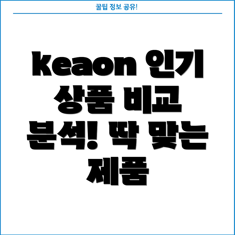 keaon 인기 상품 비교 분석 당신에게 딱 맞는 제품은