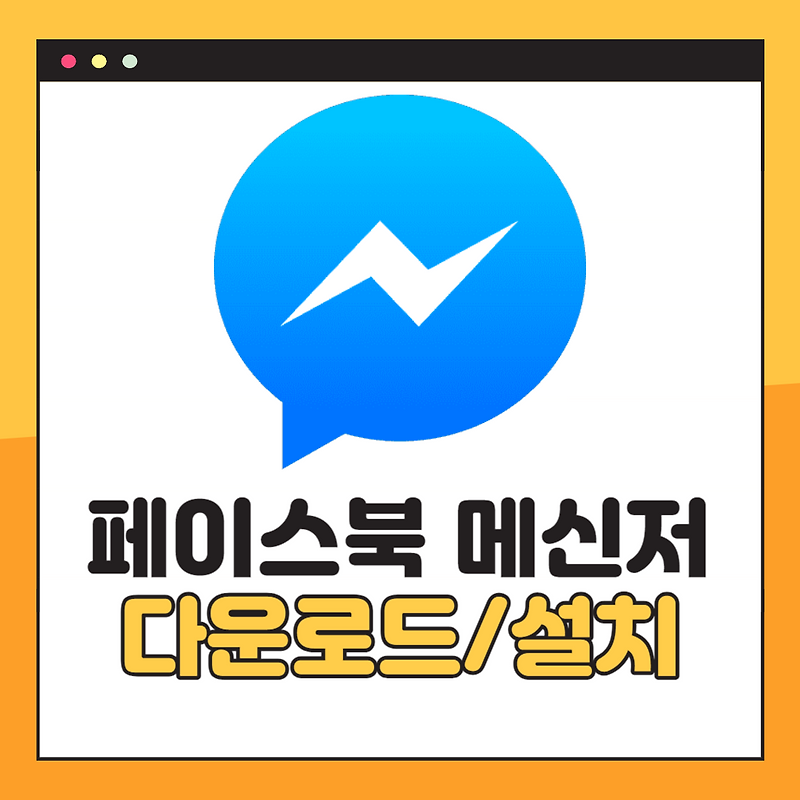 페이스북 메신저 다운로드