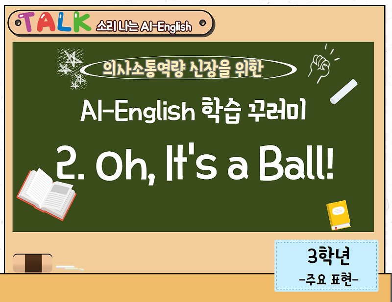 천재(함) 3학년 영어 2단원 2. Oh, It's a Ball!(사물의 이름이 무엇인지 묻고 답하기)