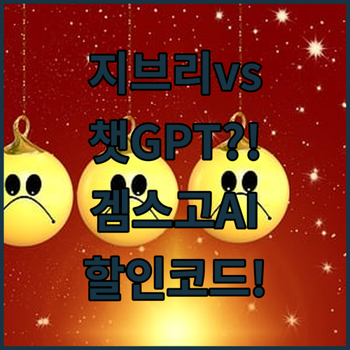 지브리 vs 챗GPT? 겜스고에서 만나는 AI, 할인코드로 저렴하게!