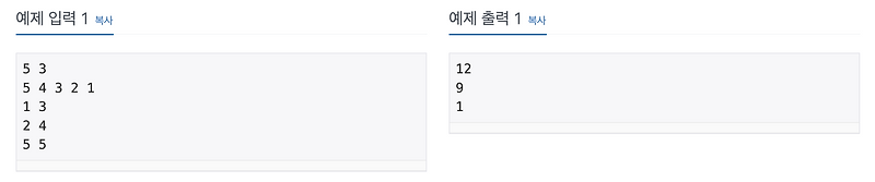 [백준] 11659: 구간 합 구하기 4 (JAVA)