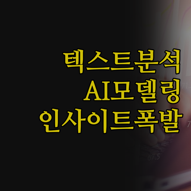 텍스트 분석, AI 모델링? 데이터워너원DATA101 전문가님 덕분에 인사이트 폭발!