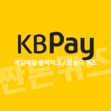1월29일 KBPAY/H포인트 오늘의퀴즈 정답
