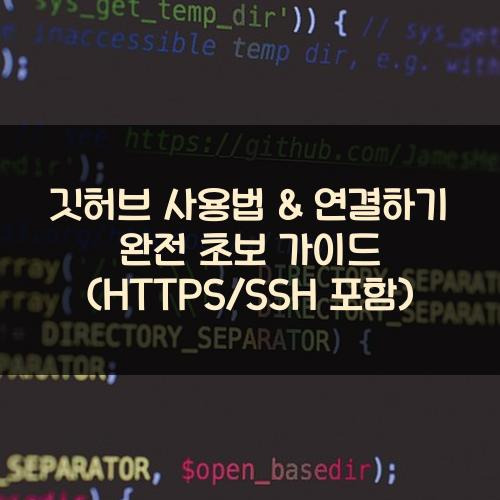 깃허브 사용법 & 연결하기 완전 초보 가이드 (HTTPS/SSH 포함)