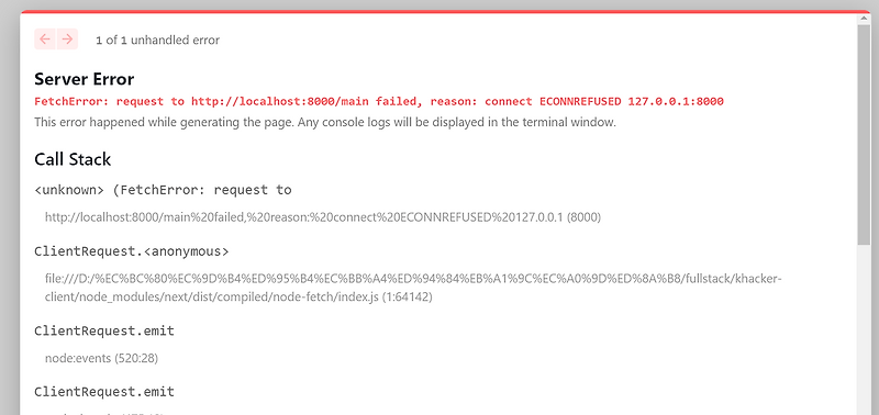 브라우저단 에러 error - FetchError: request to http://localhost:8000/main failed, reason: connect ...
