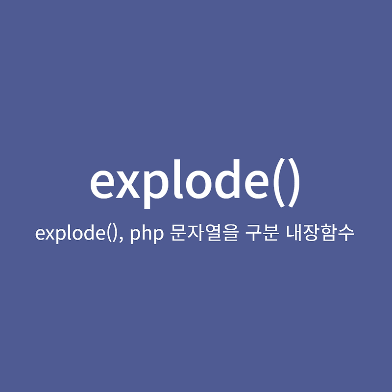 explode(), php 문자열을 구분 내장함수