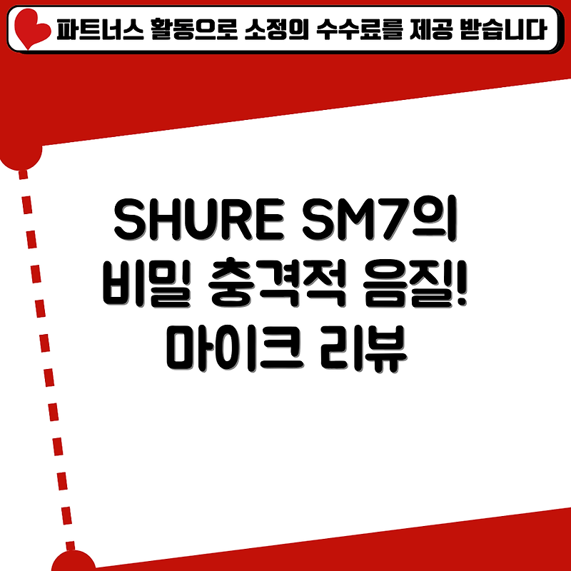 충격적인 음질! SHURE SM7 마이크의 비밀