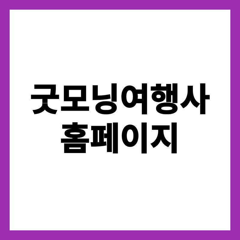 굿모닝여행사 홈페이지 (https://www.gmtr.co.kr)