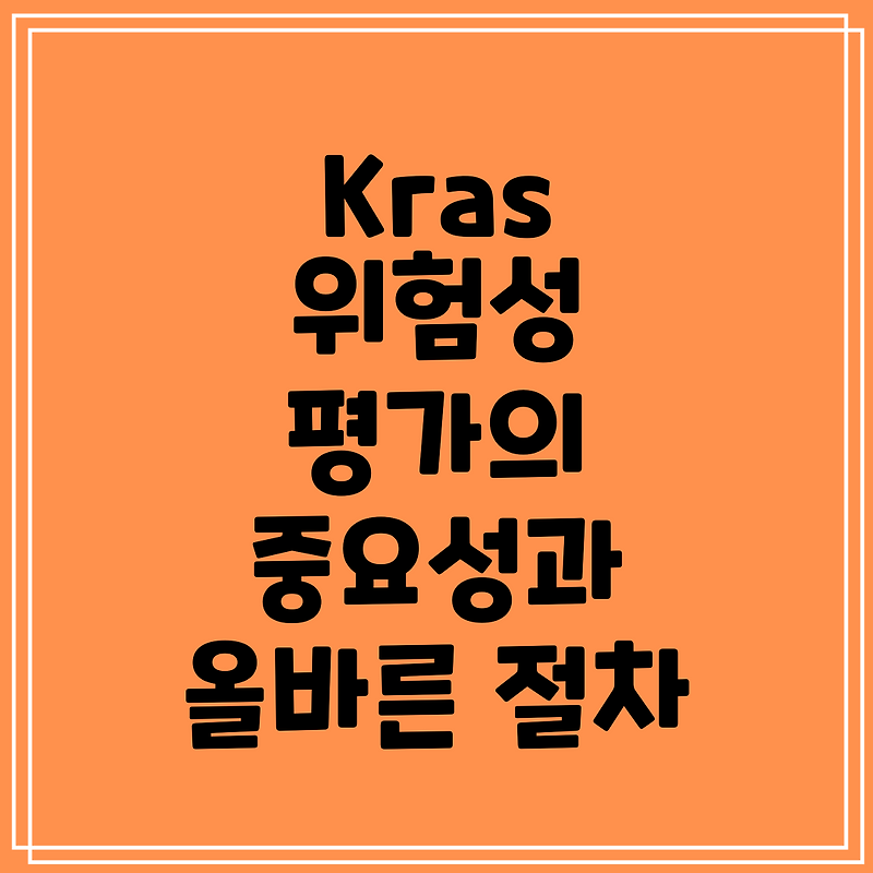 kras 위험성평가의 중요성과 올바른 진행 방법