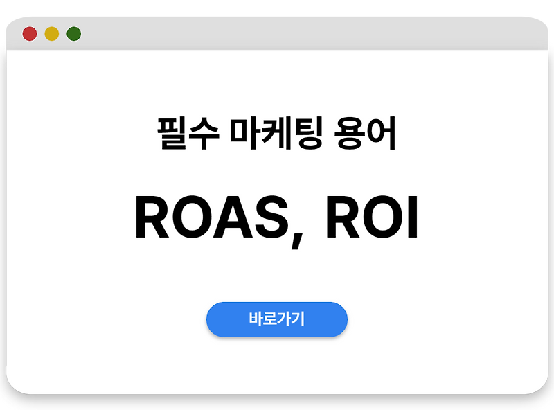 필수 마케팅 용어 정리 1 : ROAS, ROI