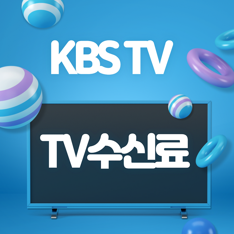 KBS TV 수신료 제도, TV 수신료 2500원