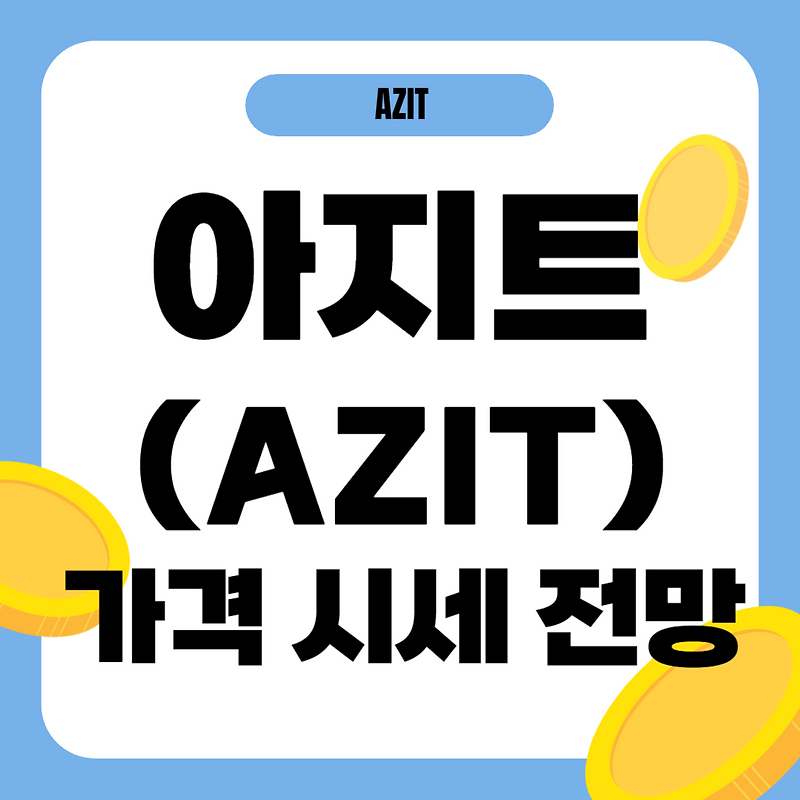 아지트 코인(AZIT) 완전 정리! 실시간 시세, 전망