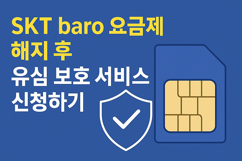 SKT baro 요금제 해지 후 유심 보호 서비스 신청 방법 총정리
