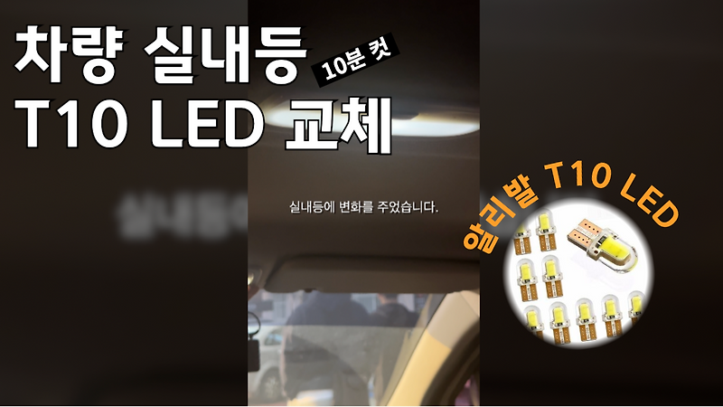 QM3 실내등 T10으로 교체하기 (feat. 알리에서 저렴하게 구매한 LED등)