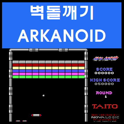 고전게임 : 벽돌깨기(ARKANOID)