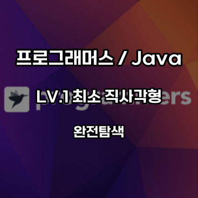 [프로그래머스][Java][Lv.1] 최소 직사각형