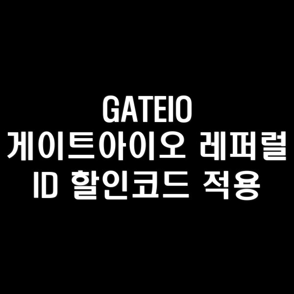 GATEIO 게이트아이오 레퍼럴 ID 할인코드 | 적용 확인 방법