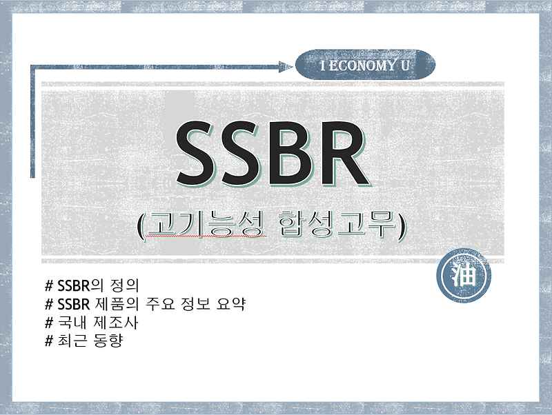 [석유화학] 'SSBR' 고기능성 합성고무에 대해 알아보자! (feat. 용도 및 제조사)