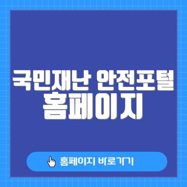 국민재난 안전포털 홈페이지 바로가기(www.safekorea.go.kr/)