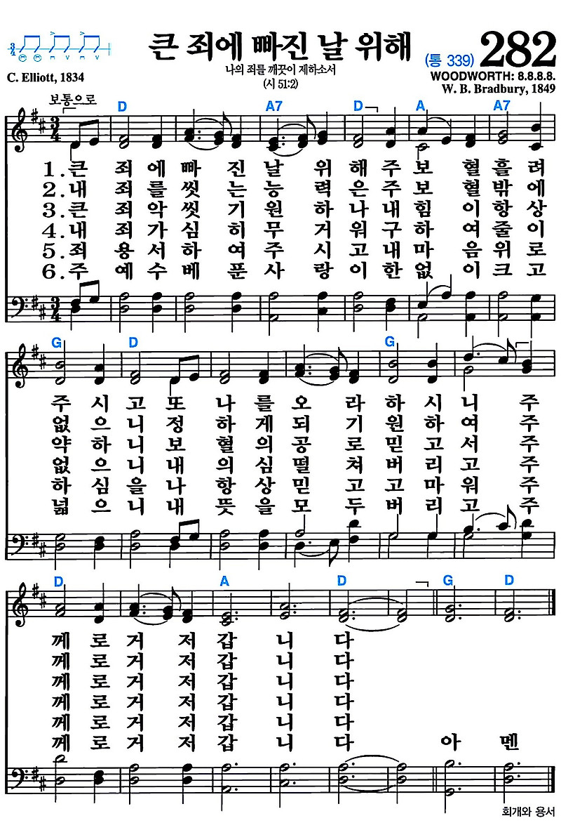 [찬송가 282장] 큰 죄에 빠진 날 위해 #가사/악보/NWC/MP3 다운로드