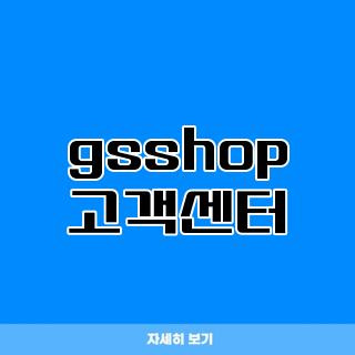 gsshop 고객센터 운영 시간 및 연락 방법 편성표 채널 알아두세요