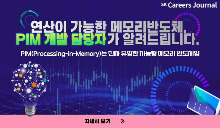 PIM(Processing-in-Memory)는 진짜 유명한 지능형 메모리 반도체임. 연산이 가능한 메모리반도체, PIM개발 담당자가 알려드립니다.