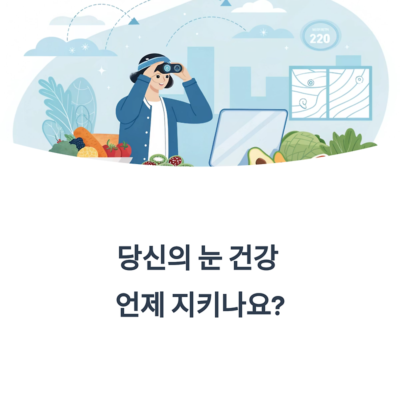 시력을 지키는 생활습관과 눈 건강 식단 완벽 가이드
