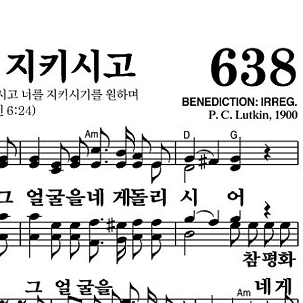 638장 주 너를 지키시고 - 새찬송가 가사,악보,PPT,MP3,MR