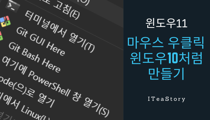 윈도우11 마우스 오른쪽 클 메뉴 윈도우10처럼 바꾸는 방법