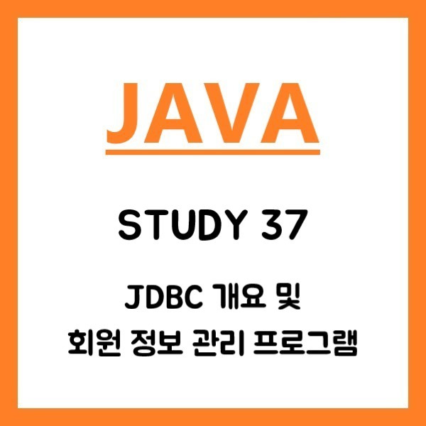 [JAVA] STUDY 37 - JDBC 개요 및 회원 정보 관리 프로그램
