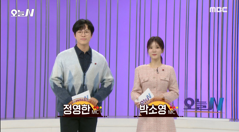 241227 MBC 오늘N 정영한 아나운서 & 박소영 아나운서 :: girlspic
