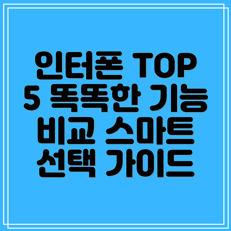 스마트한 선택을 위한 인터폰 TOP 5 기능 비교 및 분석
