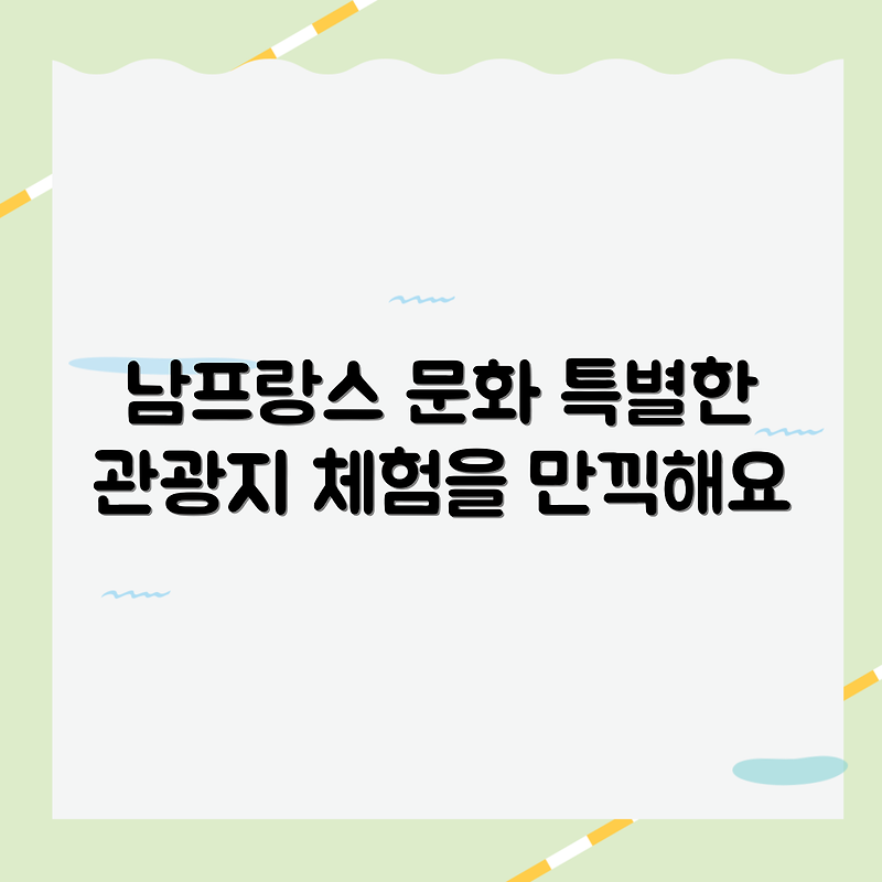 남프랑스에서 즐기는 문화 체험과 관광 추천