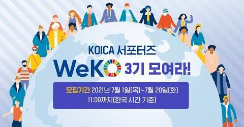 KOICA 서포터즈 WeKO 3기 모집