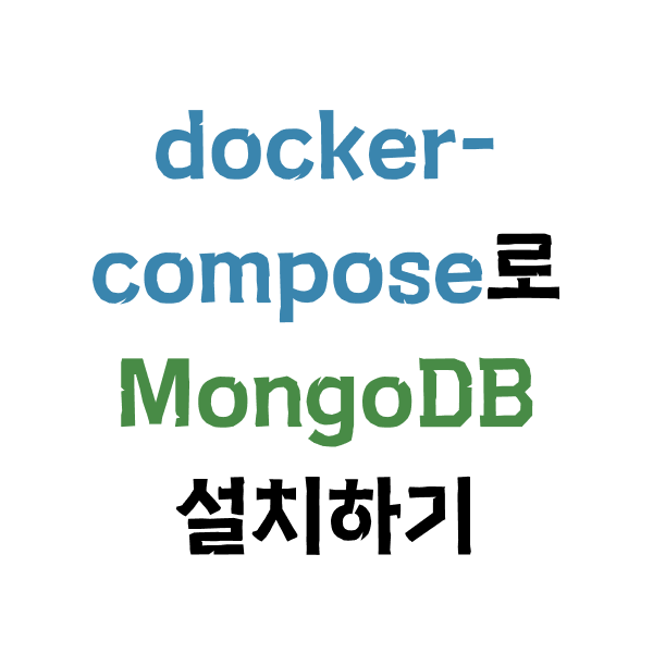 docker-compose로 MongoDB 설치하기
